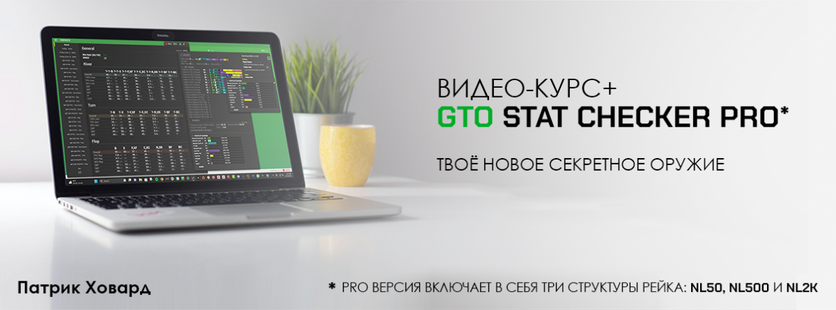 GTO Stat Checker Pro: видеокурс + софт | Обучение покеру | Pokerenergy